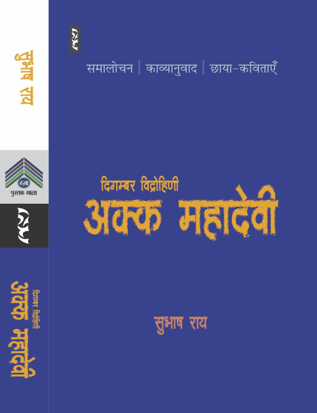 Digambar Vidrohini Akk Mahadevi By Subhash Rai - My Setu Shop