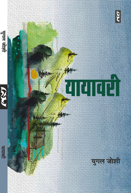 Yayavari (Short Stories) By Yugal Joshi - My Setu Shop